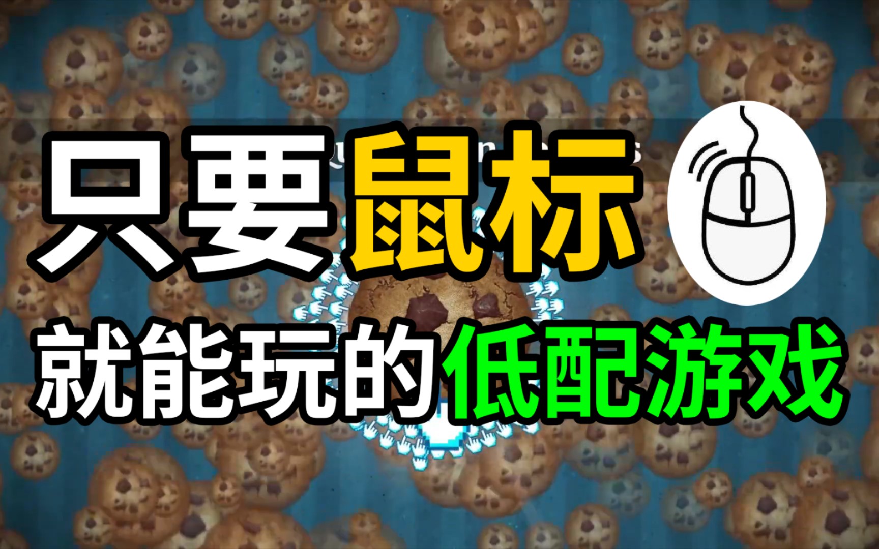只需要鼠标就能玩!低配置耐玩电脑游戏推荐(2)_哔哩哔哩bilibili_游戏...
