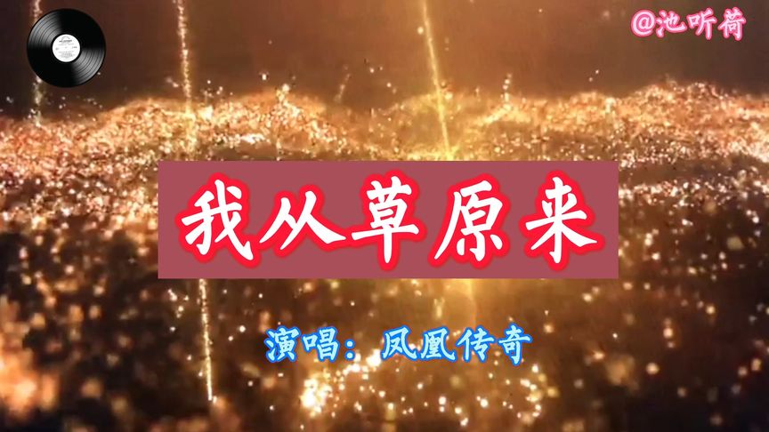 凤凰传奇一曲巜我从草原来》,唱出了对草原深深的热爱: