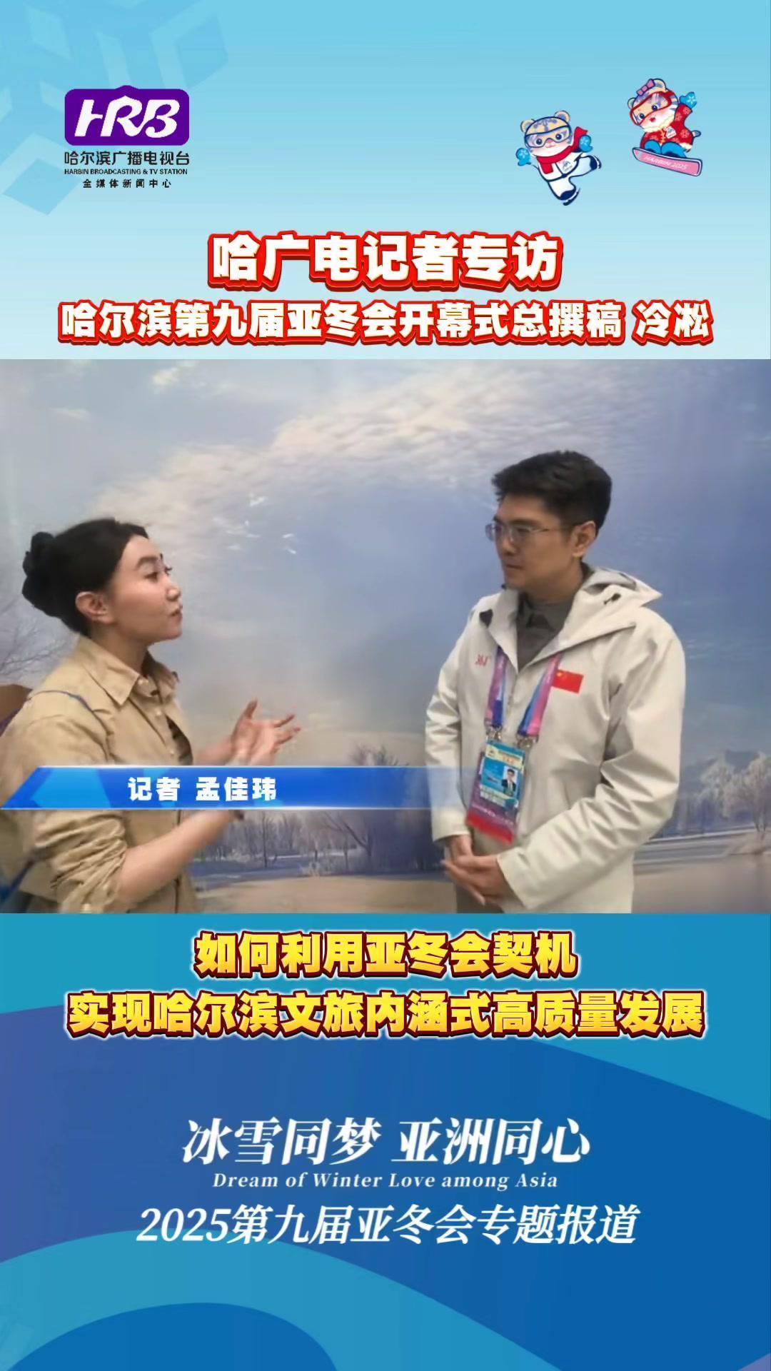 哈广电记者专访哈尔滨第九届亚冬会开幕式总撰稿冷凇(二)如何利用亚...