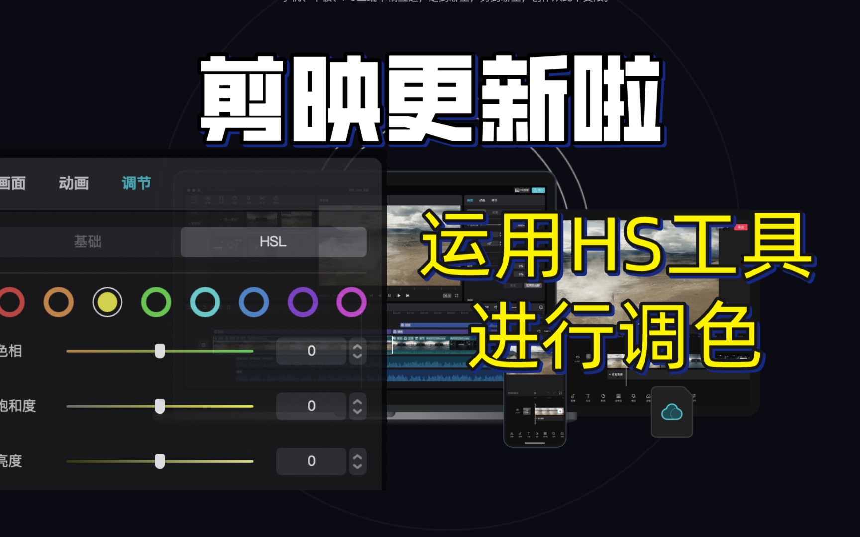 给视频调色,HSL是入门钥匙,现在剪映专业版也有这个功能了,何不尝试...