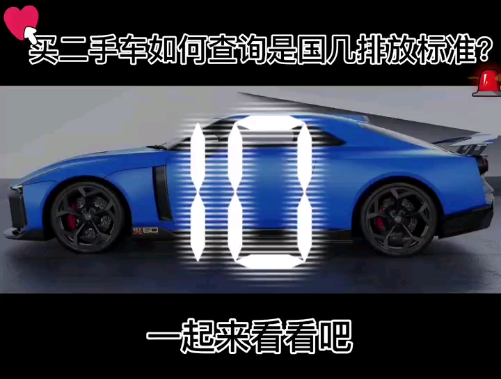 买二手车如何查询是国几排放标准?