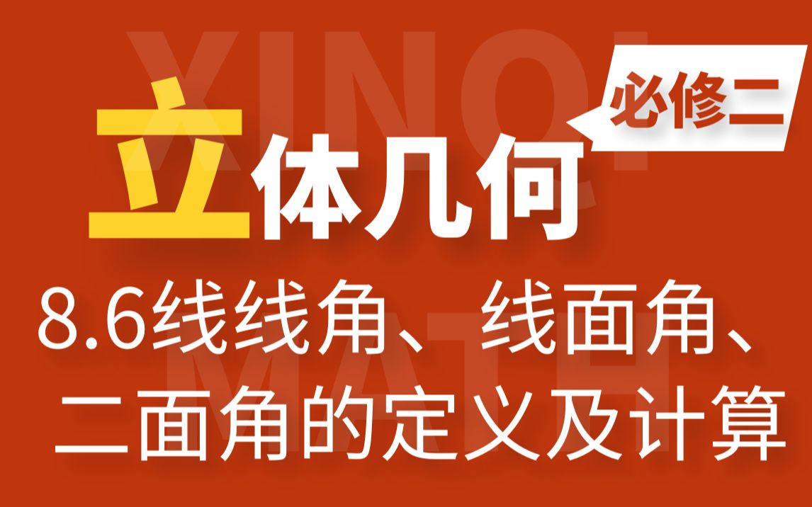 【立体几何】寒假最后一节直播课!空间角问题!学完收工!线线角、线面...