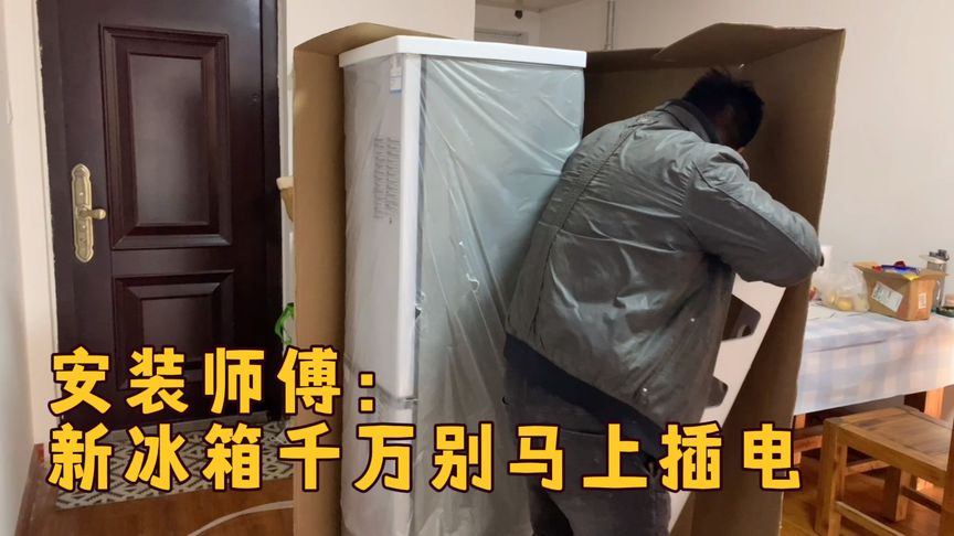 新买冰箱的有2点要注意,安装师傅为啥叮嘱千万别拆开就插电?