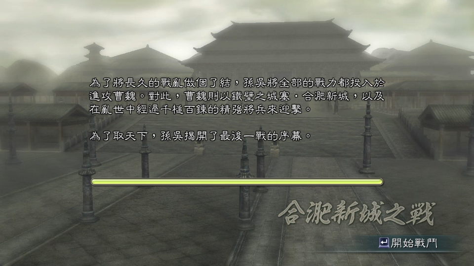 真三国无双5合肥新城之战吴军侧黄盖