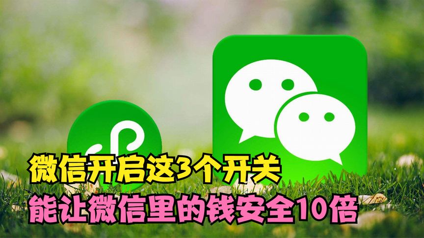 微信开启这3个开关,微信钱包里的钱和微信支付,就能更加安全
