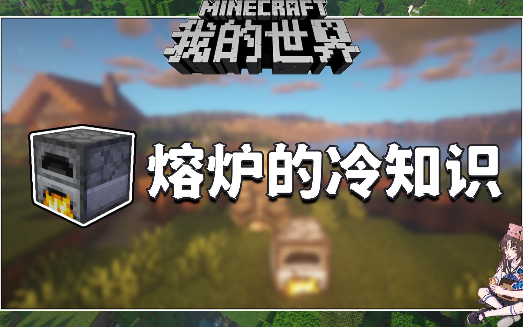 我的世界冷知识:用熔炉恶搞同伴的小技巧