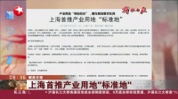视频|解放日报: 上海首推产业用地“标准地”