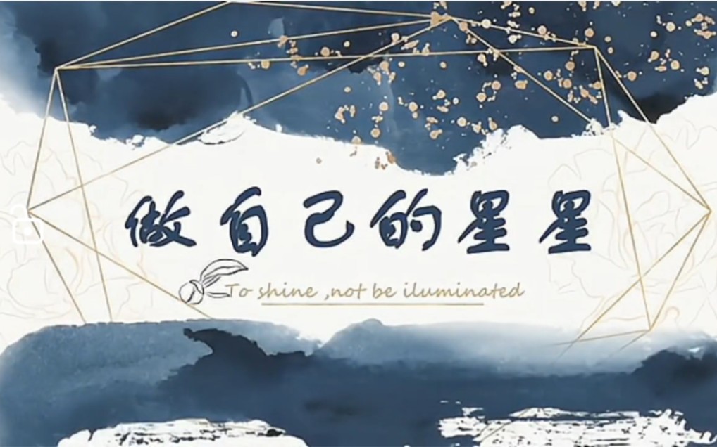 自信励志主题班会|《做自己的星星》