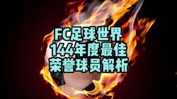 FC足球世界-144年度最佳荣誉球员解析-3.25_FIFA足球世界_游戏解说
