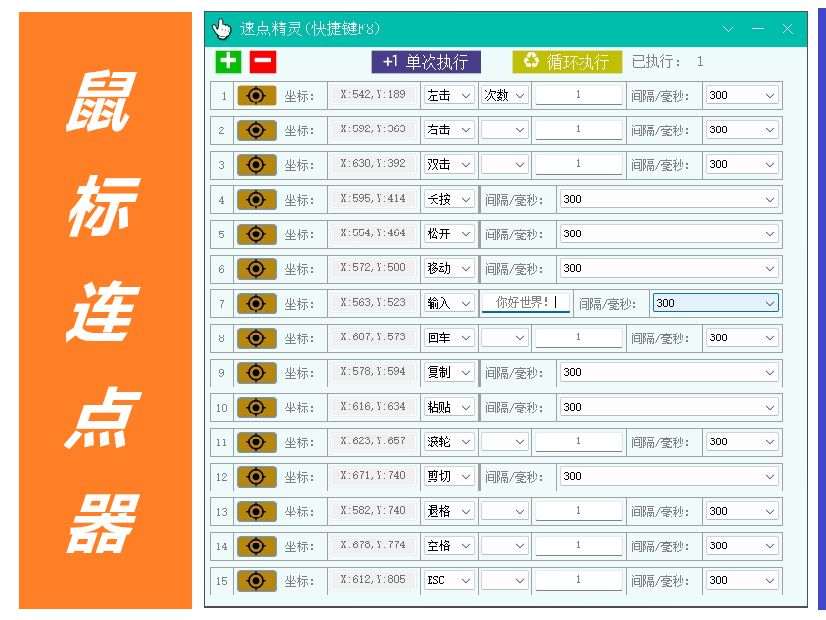 速点精灵 鼠标连点器 自动化点击输入滚动复制粘贴组合功能
