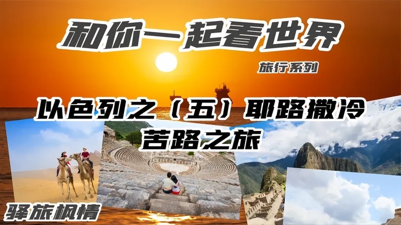 从复活节看耶路撒冷的苦路之旅
