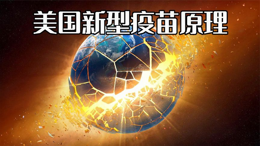 人类首次获批mRNA疫苗,它的原理,为什么很多人不敢接种疫苗