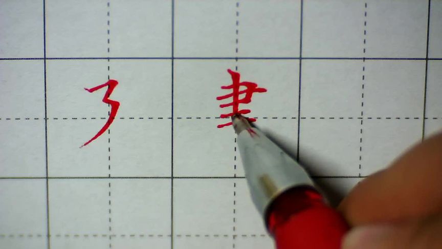 横折折撇的写法,这两天有点忙,不定时更新,大家原谅啊