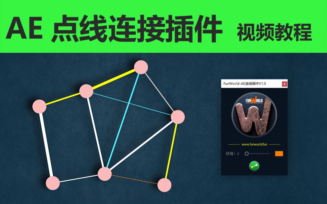 MG动画教程 AE点线连接教程