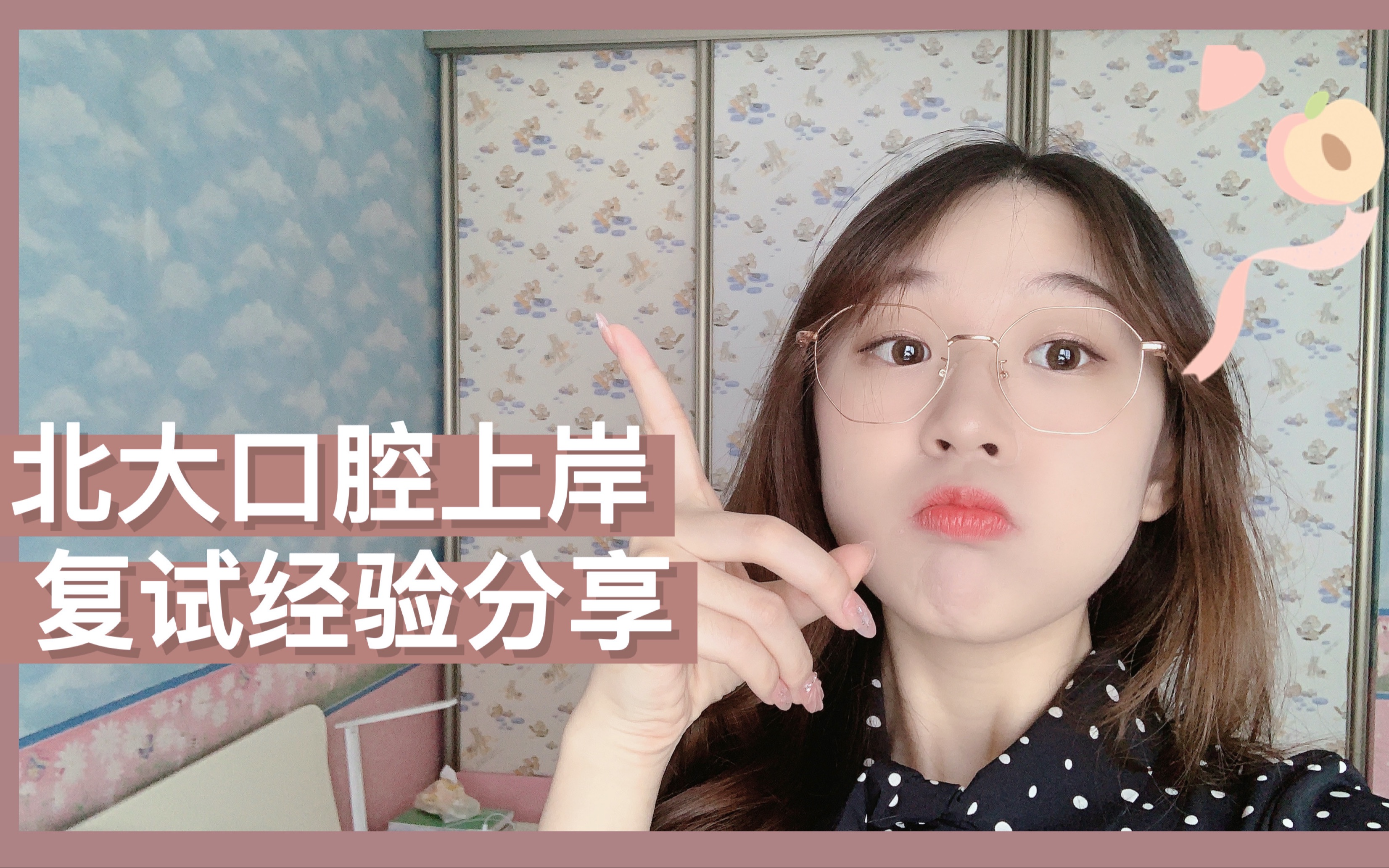 北大口腔上岸|医学生复试经验分享/要不要找老师/面试问题回答