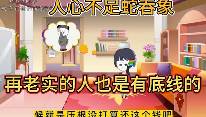 人心不足蛇吞象 再老实的人也是有底线的#原创动画#内容过于真实#