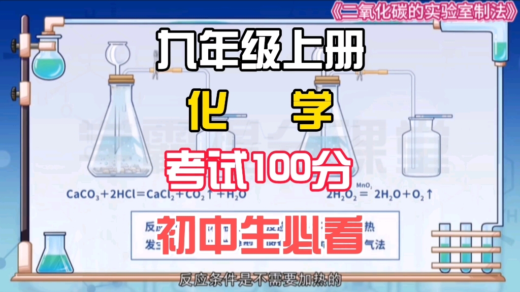 九年级上册化学《二氧化碳的实验室制法 》沪教版,中考复习,化学逆袭,...