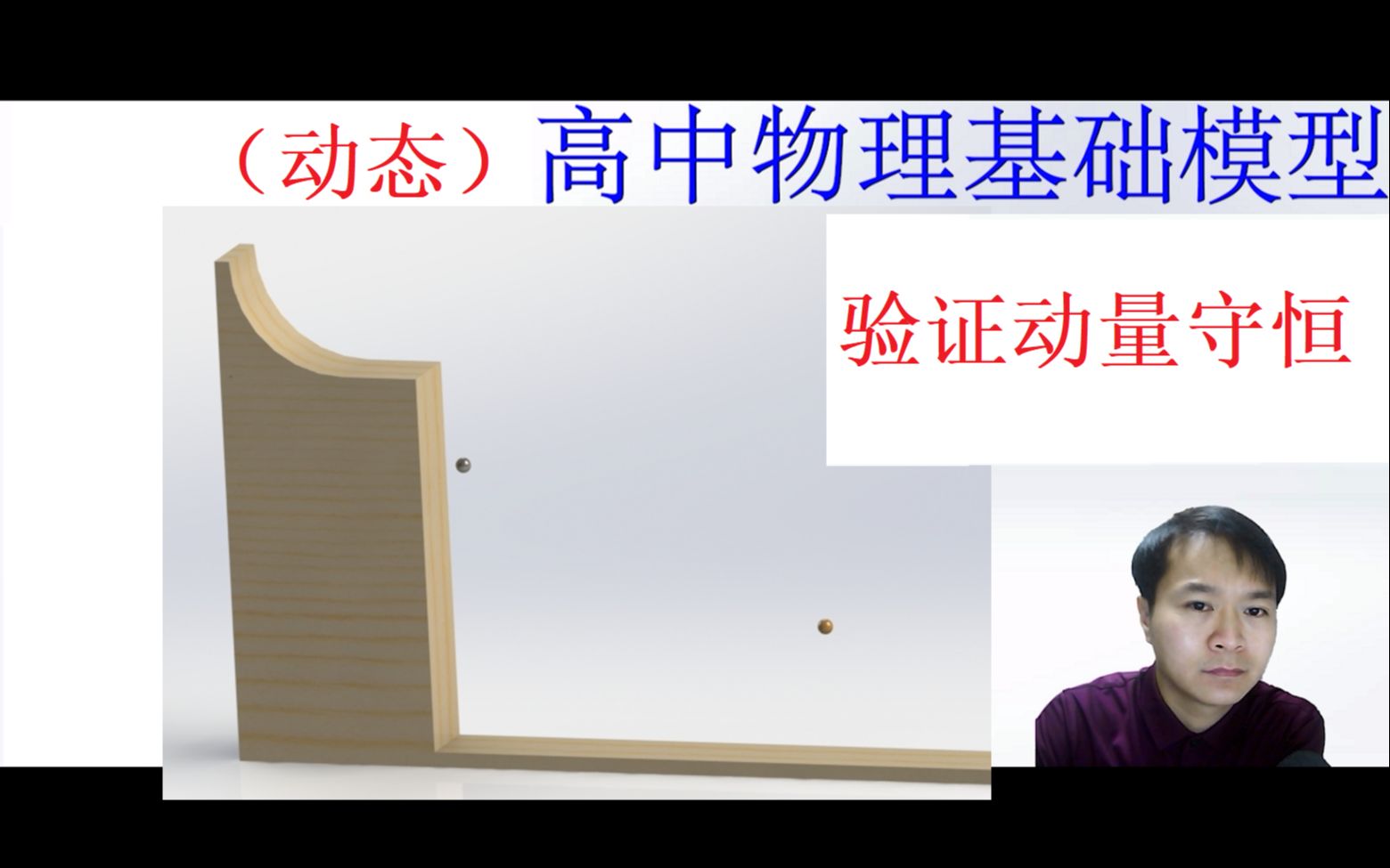 04验证动量守恒(高二选修一)——高中物理模型(二级结论)