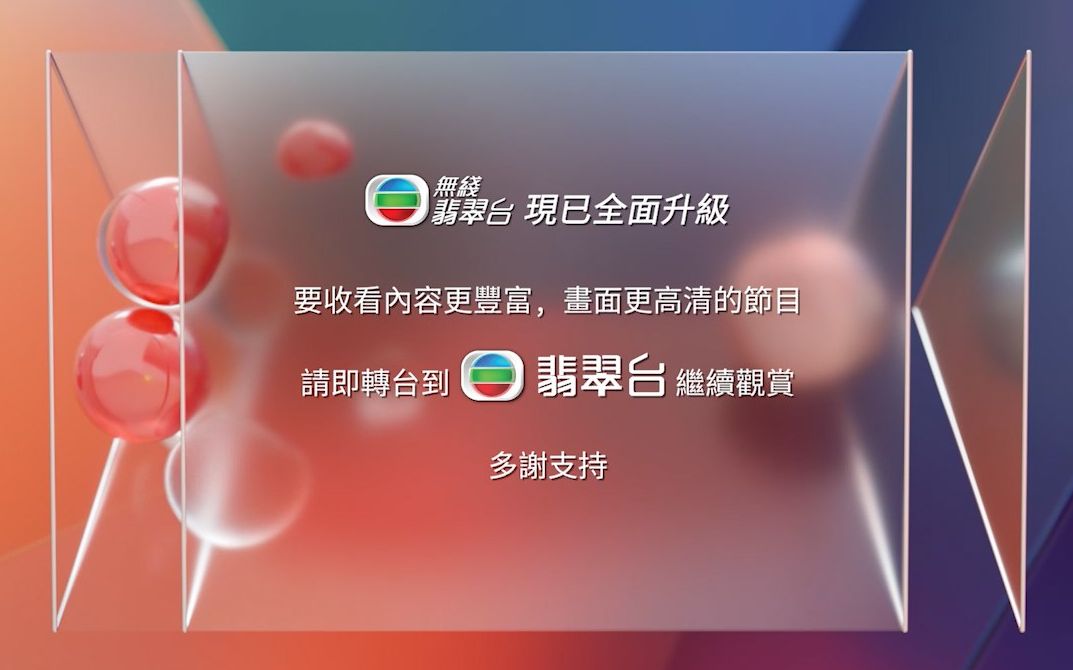 TVB無綫翡翠台停播记录(2019年5月22日停播)【放送文化】