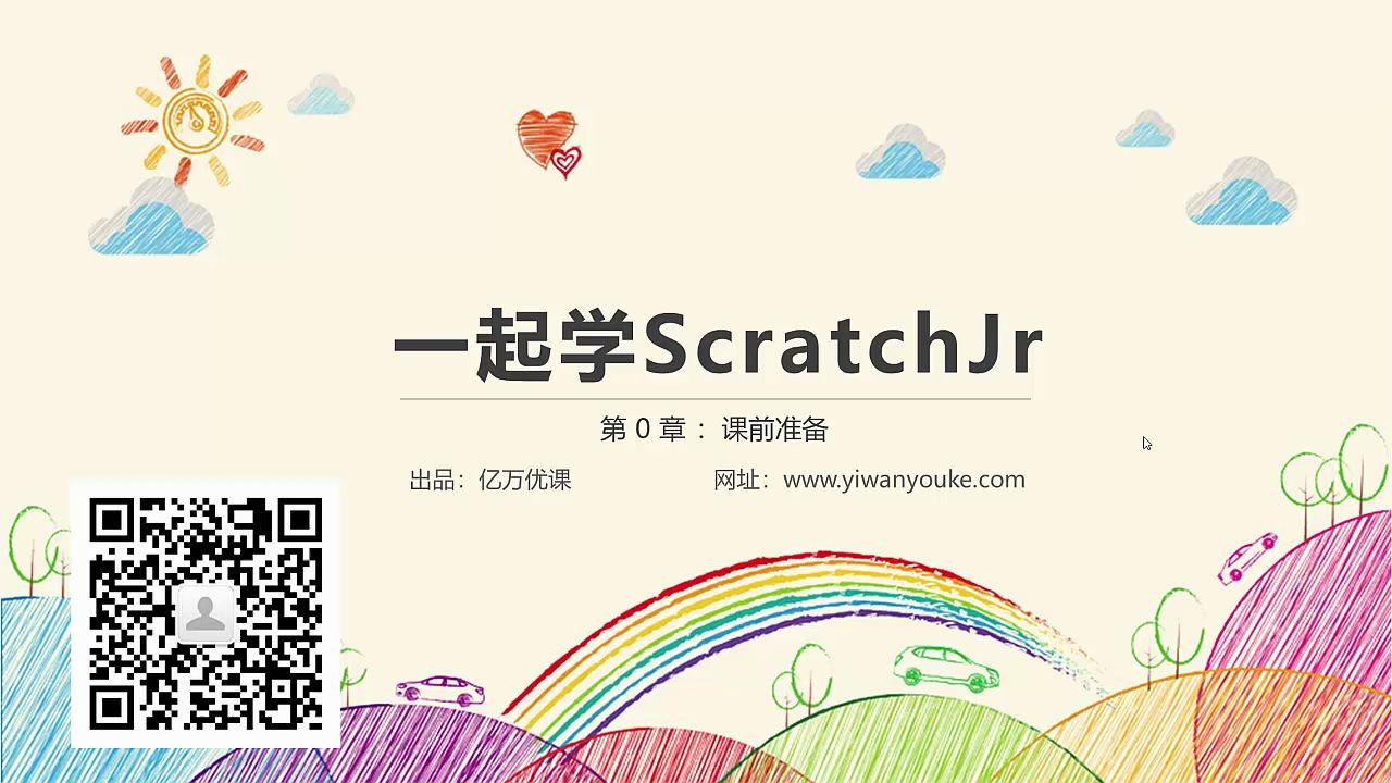 一起学ScratchJr第0课,课前准备