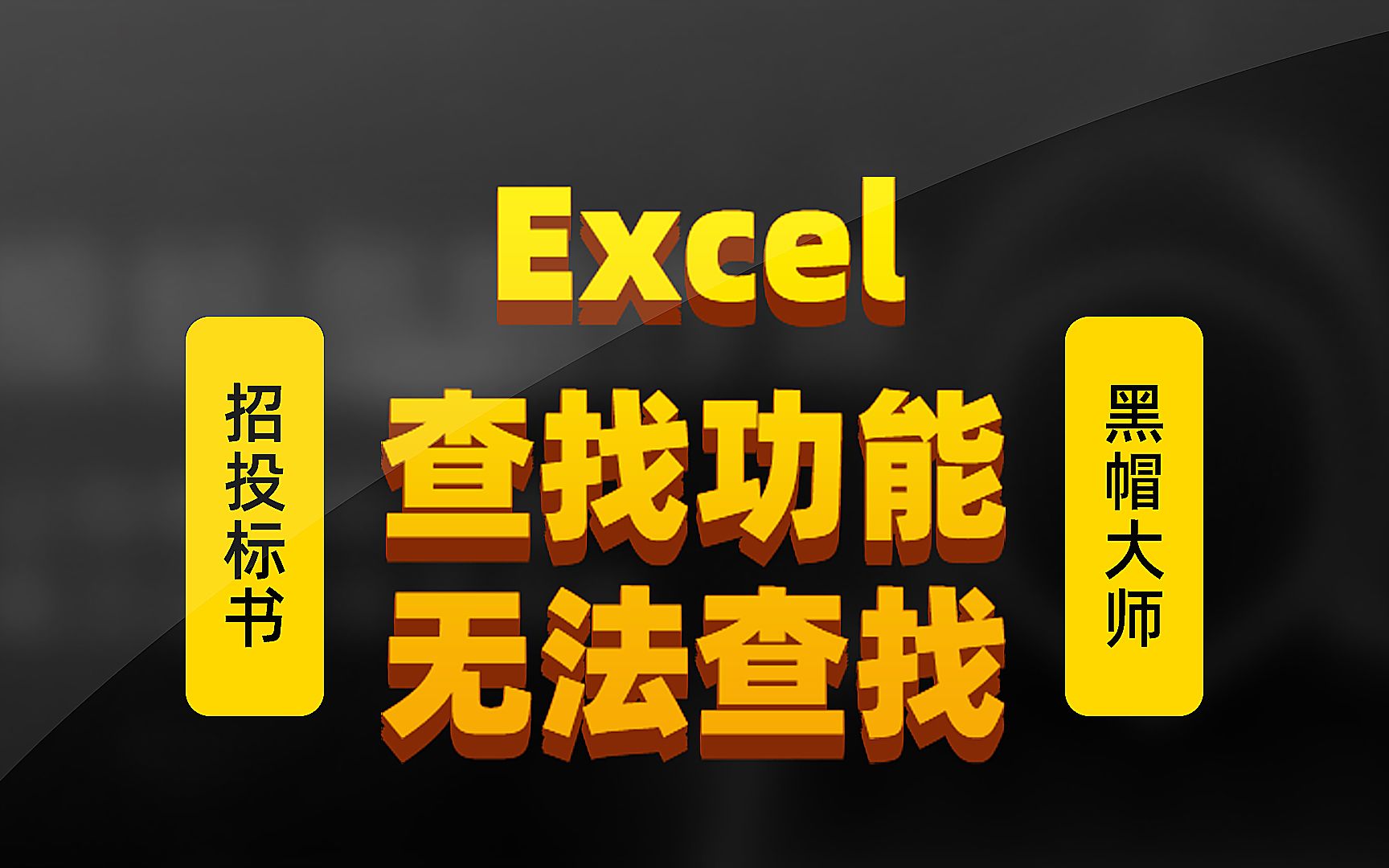Excel查找功能找不到正在搜索的数据