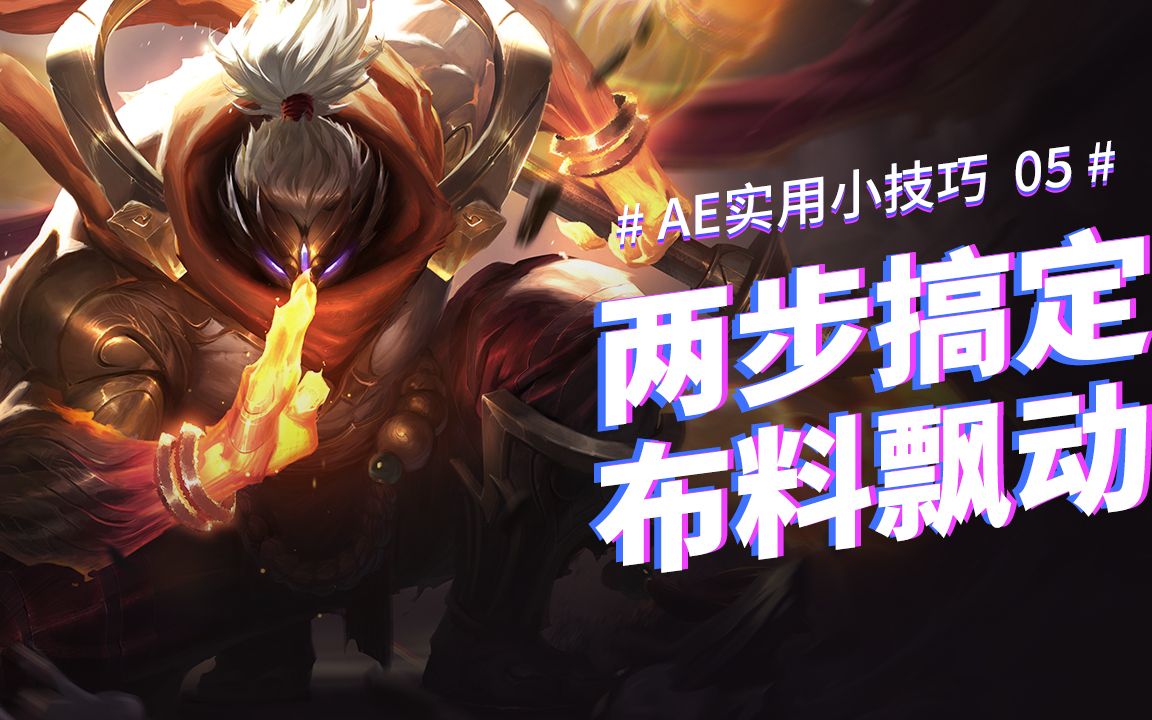 【AE实用小技巧05】两步搞定布料飘动
