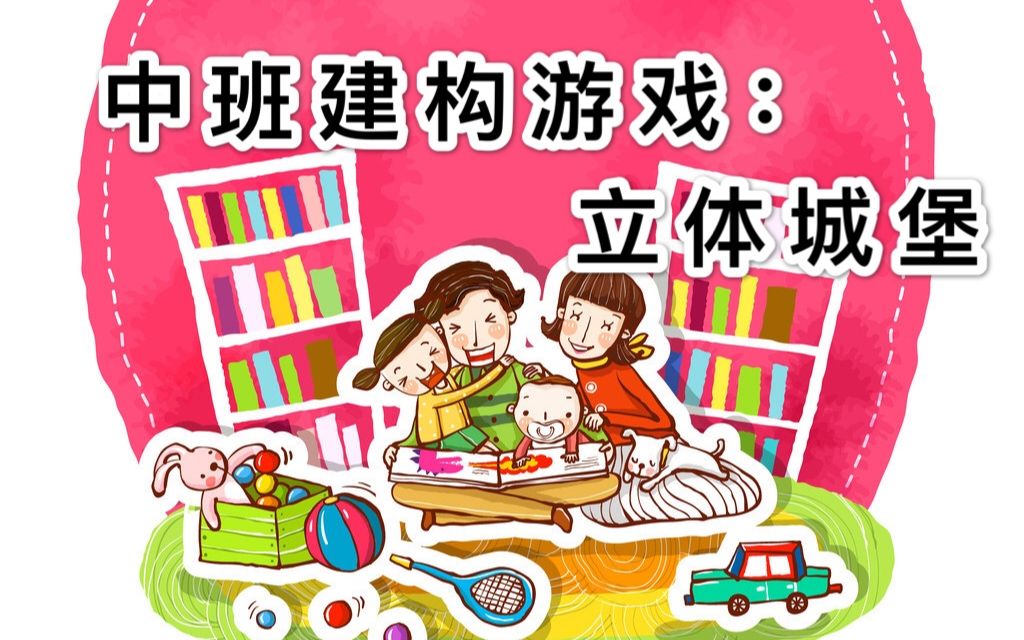 中班建构游戏《立体城堡》
