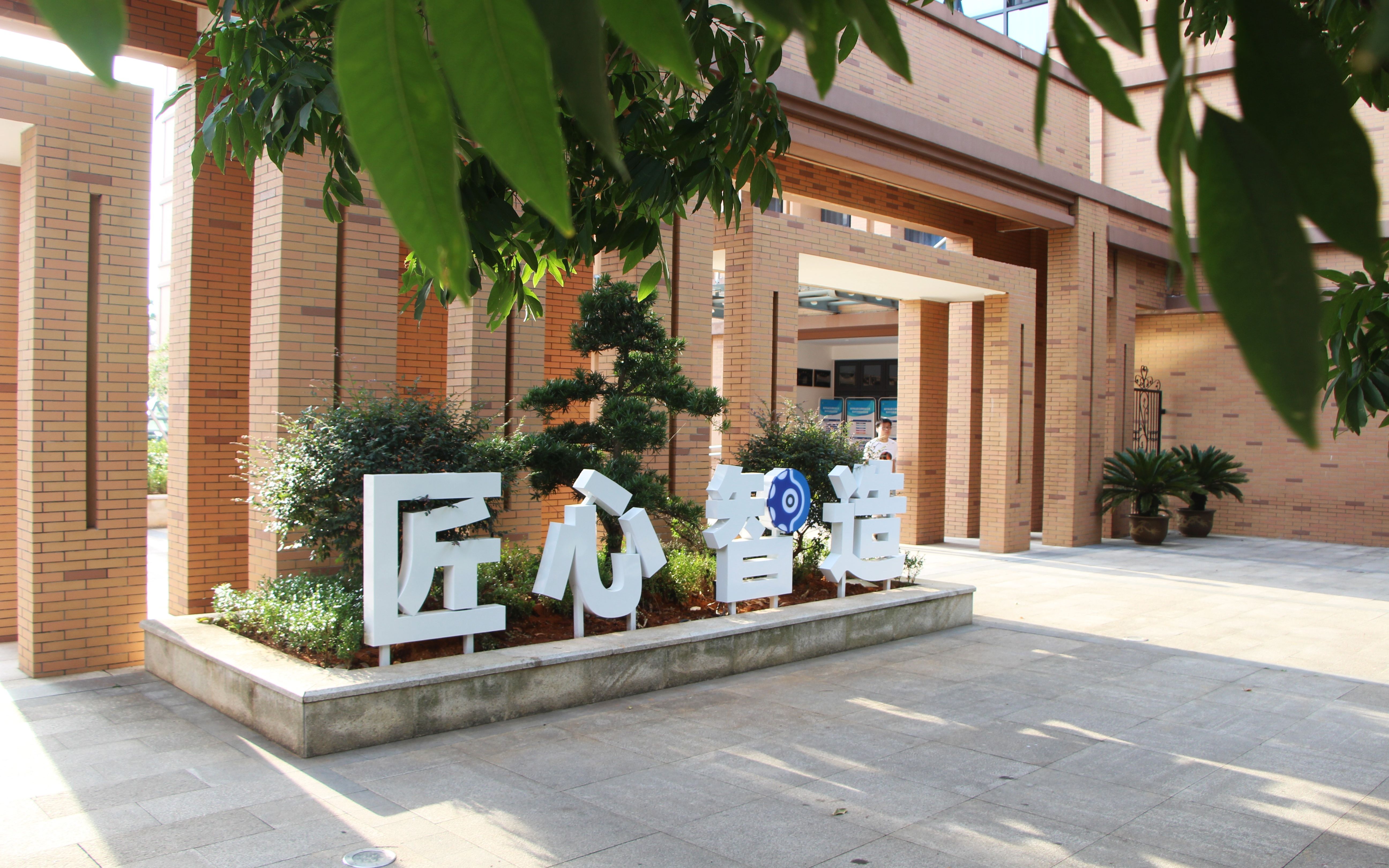 浙江师范大学智能制造工程专业2020年招生宣传视频