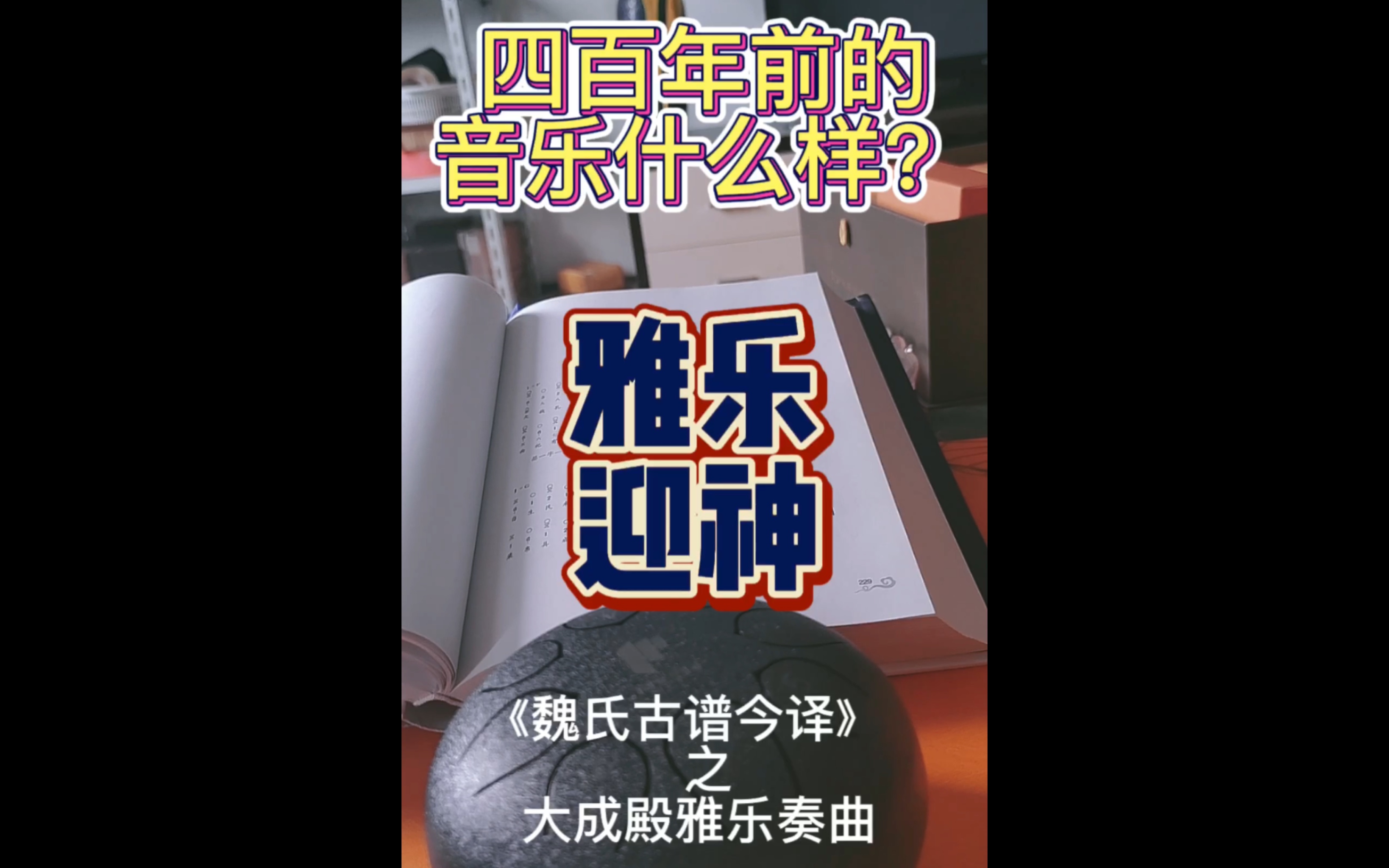 四百年前的中国音乐什么样?无忧鼓挑战大成殿雅乐