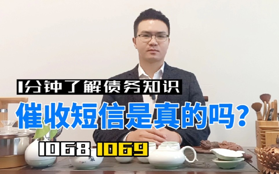 债务逾期后,收到1068/1069发的短信不是真的,但如果是这个号码发来...