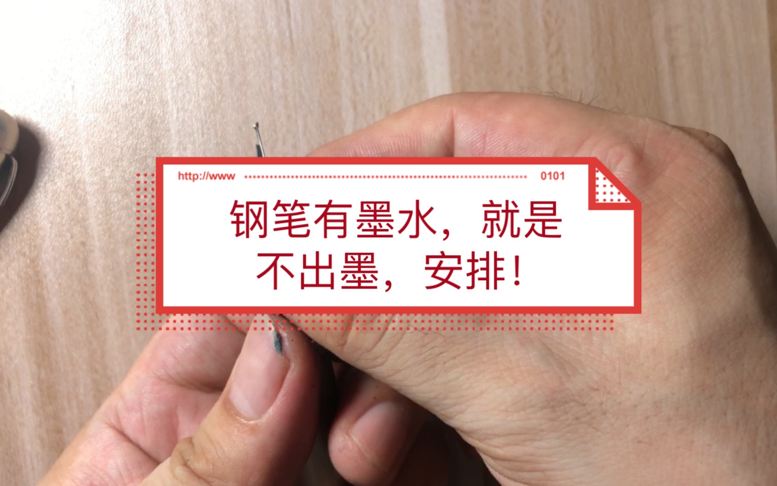 上墨器是满的,钢笔不出墨,怎么解决,安排!