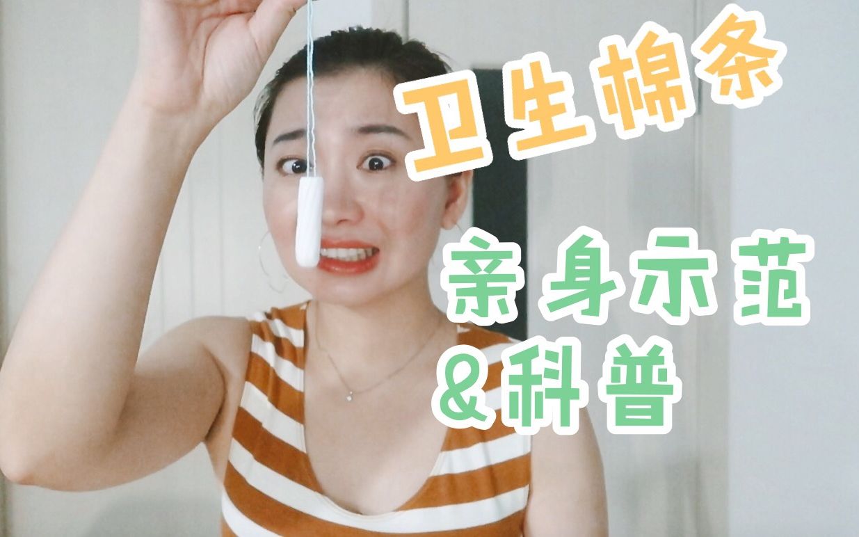 【男性免入】真人示范卫生棉条使用方法?超详细讲解和答疑解惑 | ...