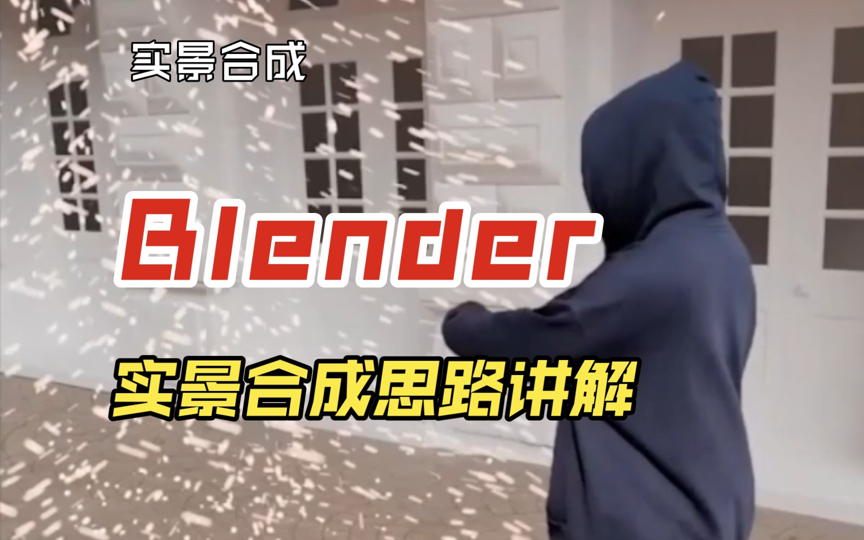 Blender/实景合成/思路讲解