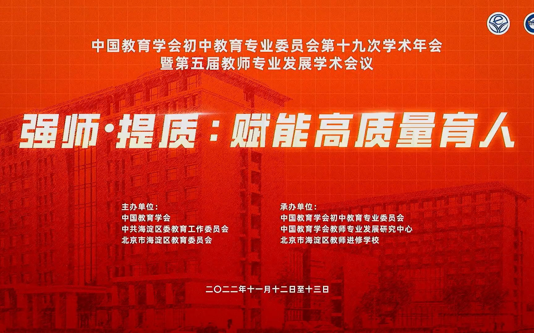 中国教育学会初中教育专业委员会第十九次学术年会:开幕式与主旨...