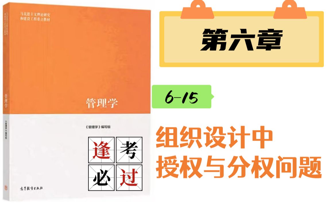 【重要】马工程《管理学》|6-15 授权与分权