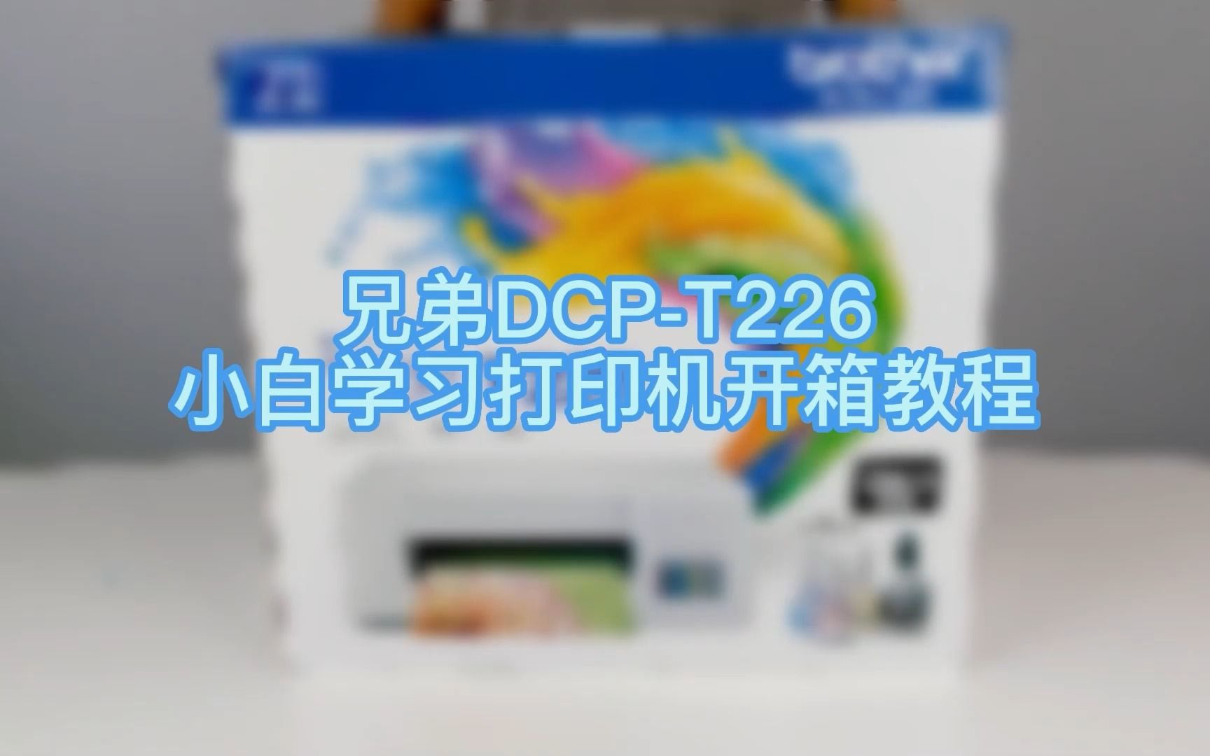 兄弟DCP-T226开箱+初始化操作+小白盒子连网+会员领取教程