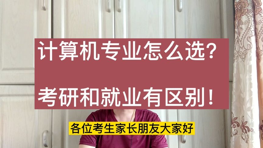 计算机专业怎么选?考研和就业选法有区别,很实用的报考技巧