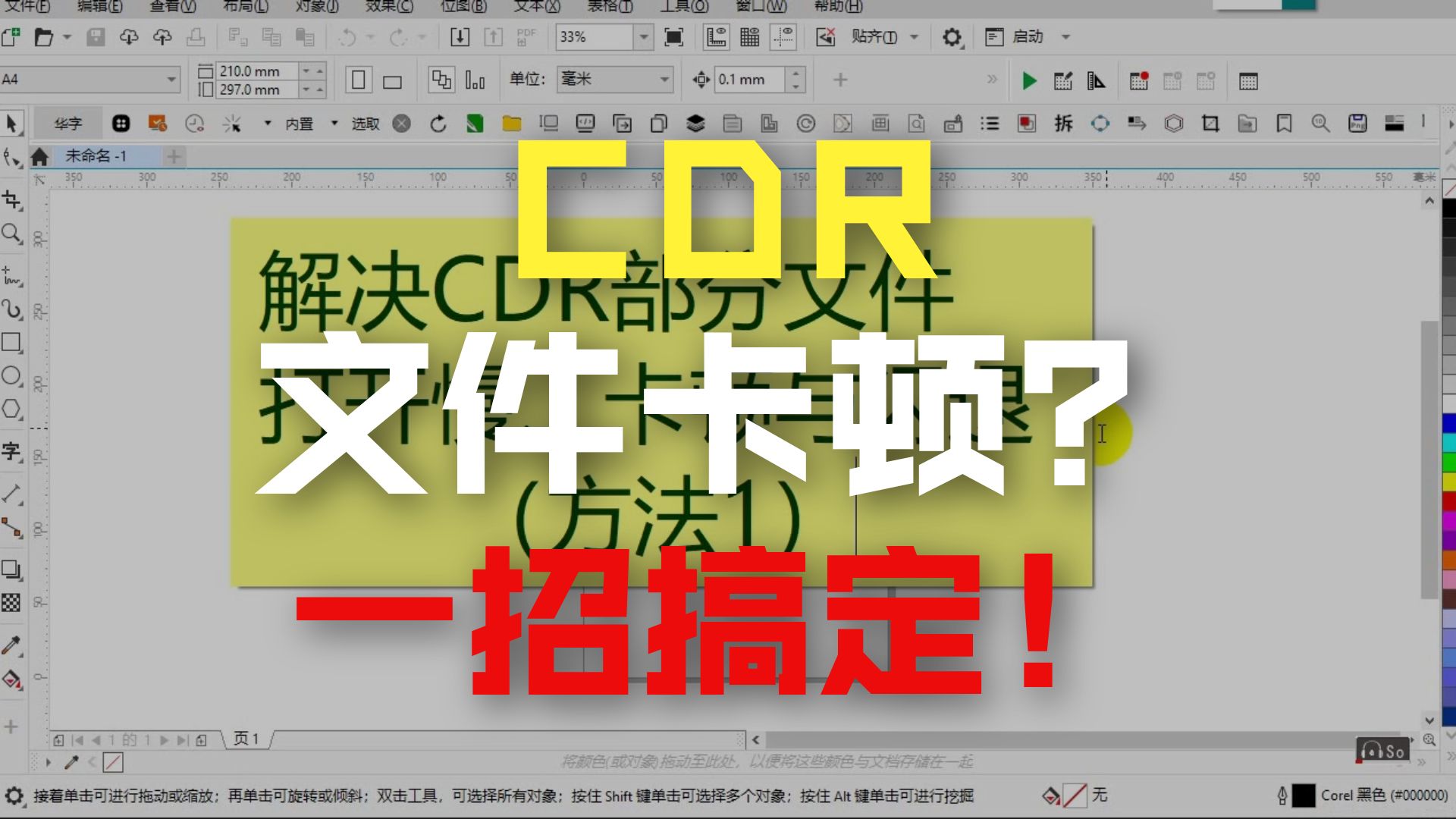 解决CDR部分文件打开慢、卡顿、闪退的问题