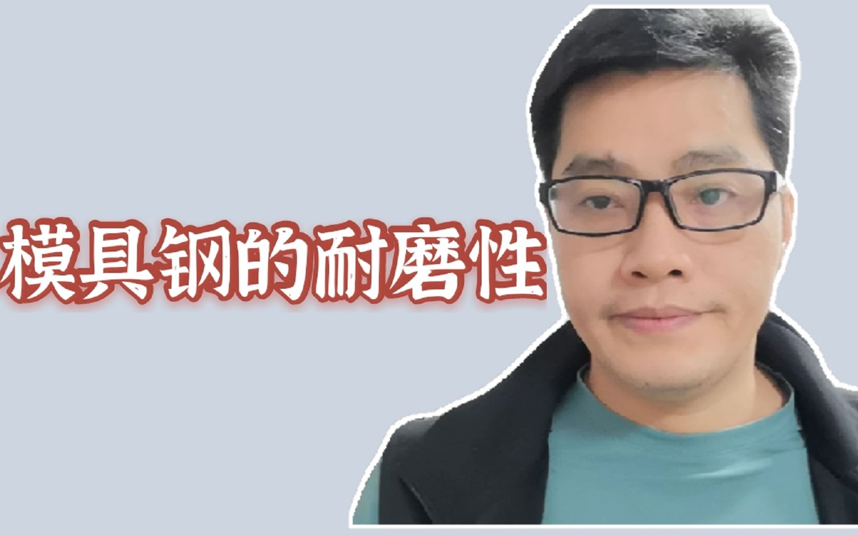 一样的模具钢型号及硬度,不一样的耐磨性,原因何在?