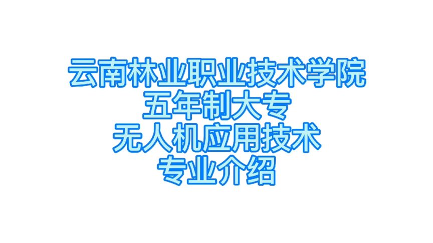 云南林业职业技术学院五年制大专无人机应用技术专业介绍