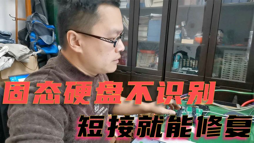 固态硬盘坏了自己就能修,坏硬盘直接短接就能完美修复数据收藏吧