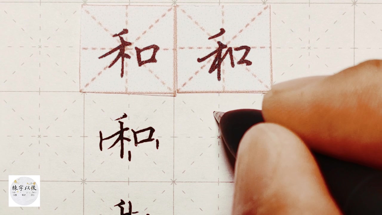 练字干货,“和”字怎么写好看,详细讲解 练字以后原创 硬笔千字文精讲...