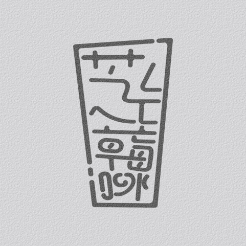芝士草莓加冰 