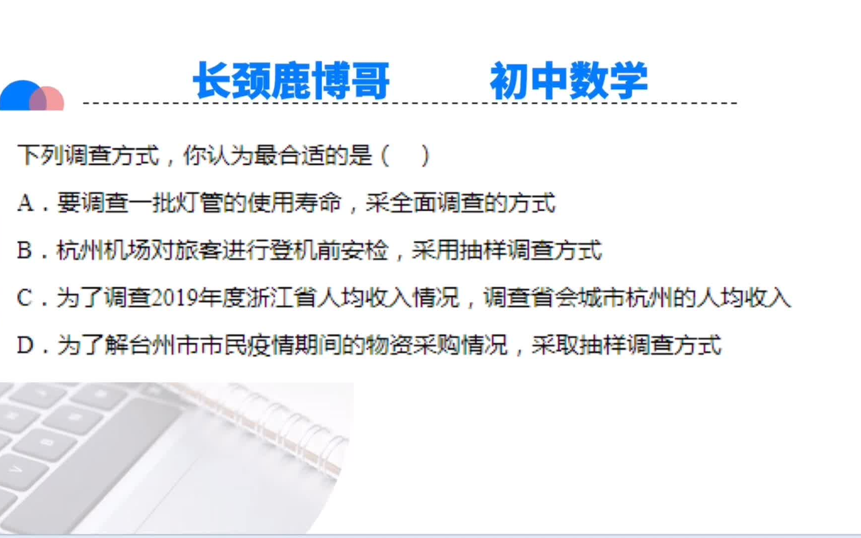 初一数学,全面调查和抽样调查的差别是什么?基础概念别混淆