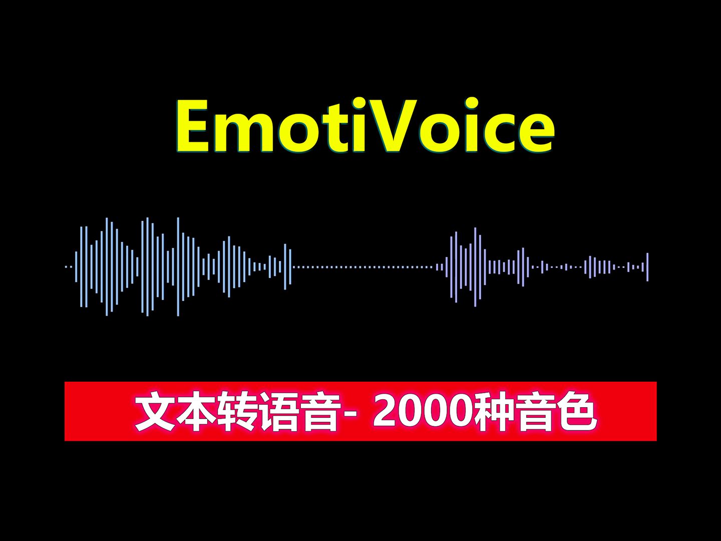 EmotiVoice | AI文本转语音,支持2000种音色,支持开心,悲伤,愤怒等情感...