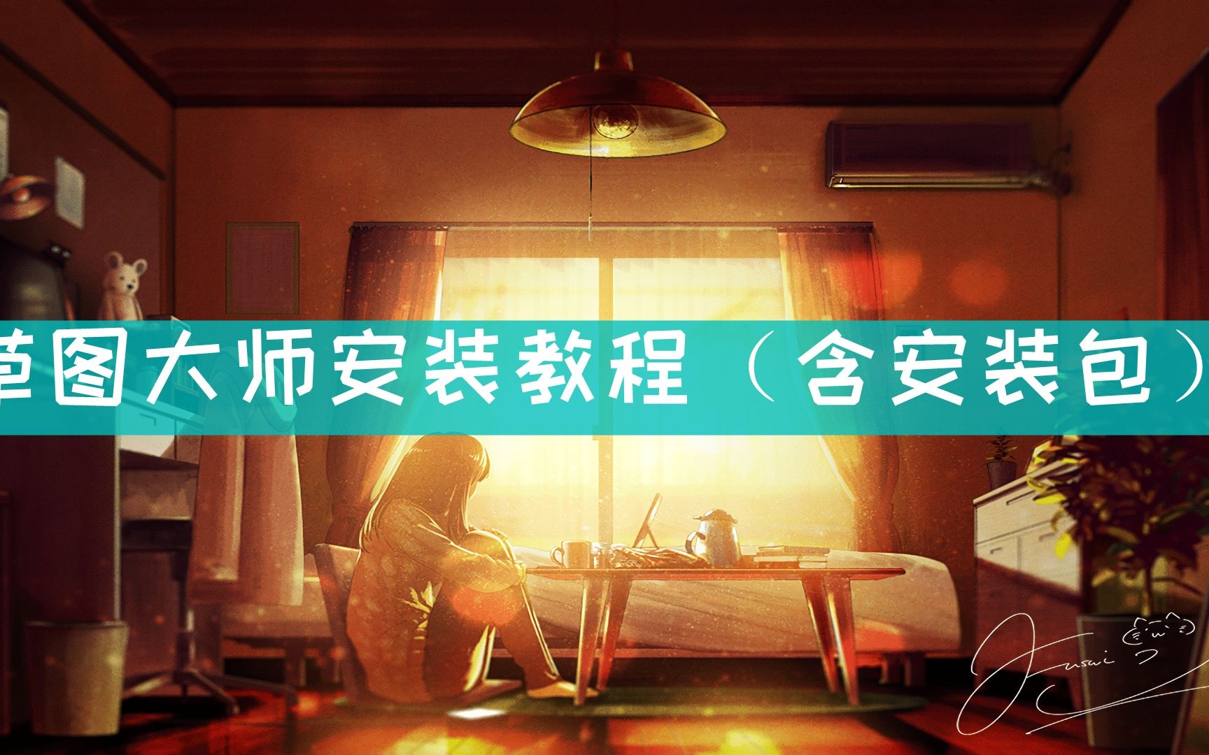 【草图大师64位中文版下载】SketchUp2022,2023下载与安装