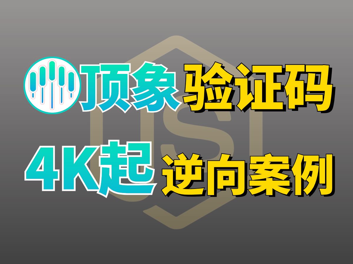 【没有4K以上狗都不干的Python逆向单子】一节课教会你顶象验证码...