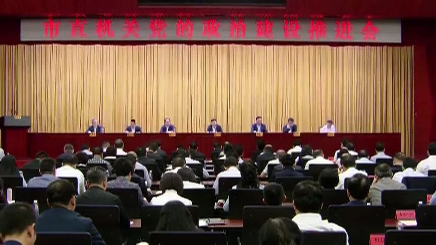 深圳市直机关党的政治建设推进会召开