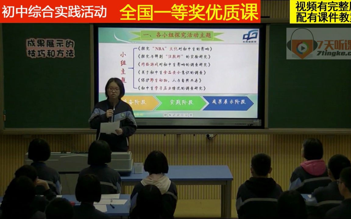 初中综合实践活动《带着课题去旅行》杨老师全国一等奖优质课