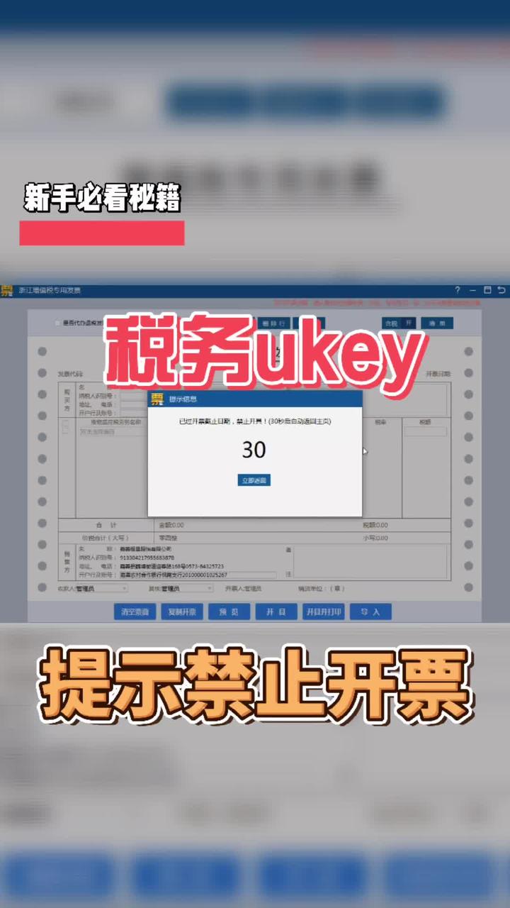 税务Ukey提示禁止开票,怎么办?ߤ�#税务ukey @抖音短视频